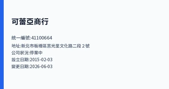 可蕾亞商行的照片-統編 41100664(新北市) 公司登記資料與營業項目詳細圖表