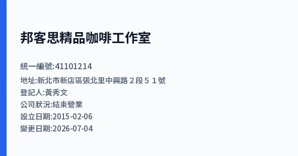 邦客思精品咖啡工作室的照片-統編 41101214(新北市) 公司登記資料與營業項目詳細圖表