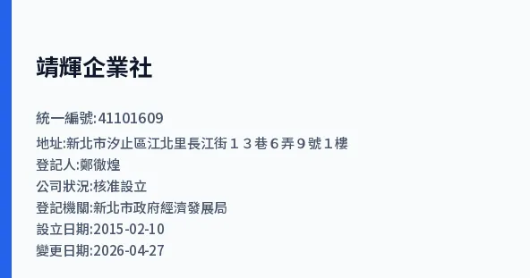 靖輝企業社的照片-統編 41101609(新北市) 公司登記資料與營業項目詳細圖表