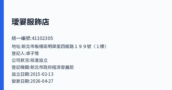 璦翣服飾店的照片-統編 41102305(新北市) 公司登記資料與營業項目詳細圖表