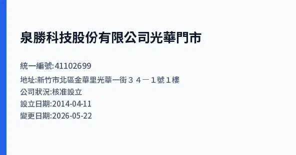 泉勝科技股份有限公司光華門市的照片-統編 41102699(新竹市) 公司登記資料與營業項目詳細圖表
