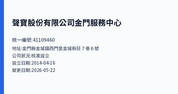 聲寶股份有限公司金門服務中心的照片-統編 41109460(金門縣) 公司登記資料與營業項目詳細圖表