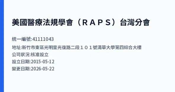 美國醫療法規學會(RAPS)台灣分會的照片-統編 41111043(新竹市) 公司登記資料與營業項目詳細圖表