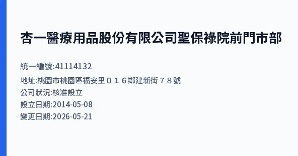 杏一醫療用品股份有限公司聖保祿院前門市部的照片-統編 41114132(桃園市) 公司登記資料與營業項目詳細圖表