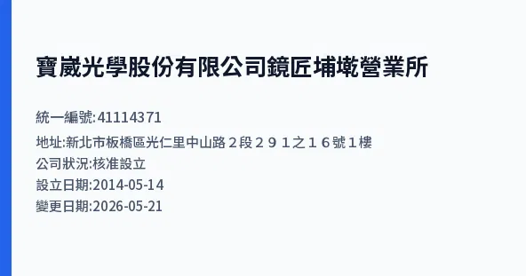 寶崴光學股份有限公司鏡匠埔墘營業所的照片-統編 41114371(新北市) 公司登記資料與營業項目詳細圖表
