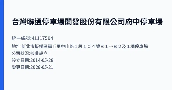 台灣聯通停車場開發股份有限公司府中停車場的照片-統編 41117594(新北市) 公司登記資料與營業項目詳細圖表