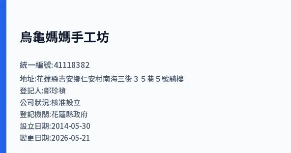 烏龜媽媽手工坊的照片-統編 41118382(花蓮縣) 公司登記資料與營業項目詳細圖表
