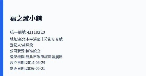 福之燈小舖的照片-統編 41119220(新北市) 公司登記資料與營業項目詳細圖表