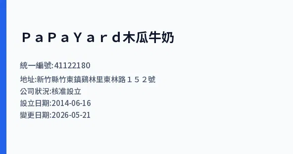 PaPaYard木瓜牛奶的照片-統編 41122180(新竹縣) 公司登記資料與營業項目詳細圖表