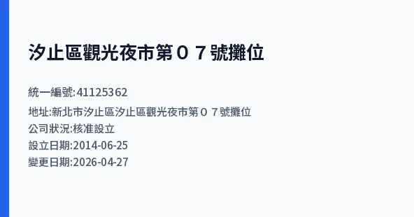 汐止區觀光夜市第07號攤位的照片-統編 41125362(新北市) 公司登記資料與營業項目詳細圖表