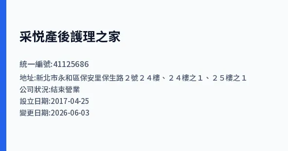 采悦產後護理之家的照片-統編 41125686(新北市) 公司登記資料與營業項目詳細圖表