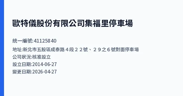 歐特儀股份有限公司集福里停車場的照片-統編 41125840(新北市) 公司登記資料與營業項目詳細圖表