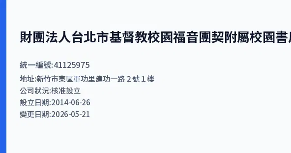 財團法人台北市基督教校園福音團契附屬校園書房出版社新竹勝利店的照片-統編 41125975(新竹市) 公司登記資料與營業項目詳細圖表