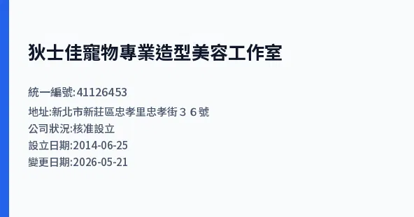 狄士佳寵物專業造型美容工作室的照片-統編 41126453(新北市) 公司登記資料與營業項目詳細圖表