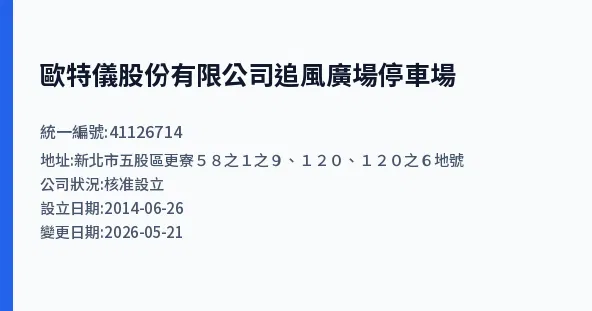 歐特儀股份有限公司追風廣場停車場的照片-統編 41126714(新北市) 公司登記資料與營業項目詳細圖表