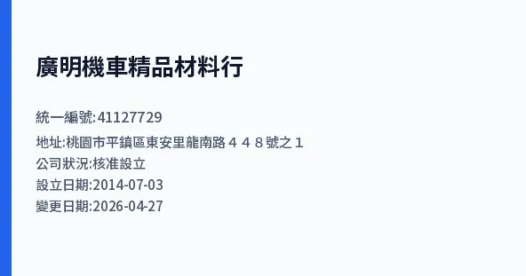 廣明機車精品材料行的照片-統編 41127729(桃園市) 公司登記資料與營業項目詳細圖表