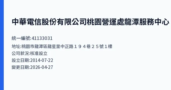 中華電信股份有限公司桃園營運處龍潭服務中心的照片-統編 41133031(桃園市) 公司登記資料與營業項目詳細圖表