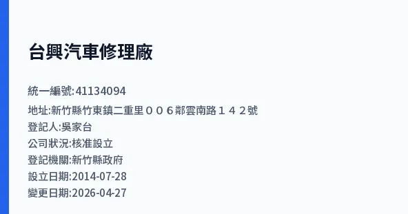 台興汽車修理廠的照片-統編 41134094(新竹縣) 公司登記資料與營業項目詳細圖表