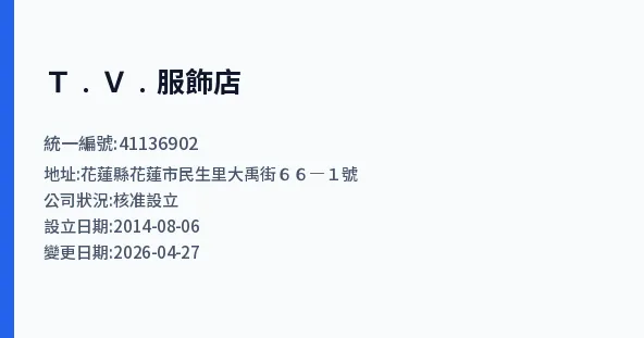 T﹒V﹒服飾店的照片-統編 41136902(花蓮縣) 公司登記資料與營業項目詳細圖表