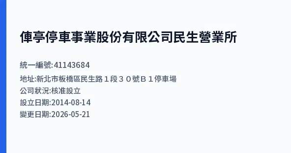 俥亭停車事業股份有限公司民生營業所的照片-統編 41143684(新北市) 公司登記資料與營業項目詳細圖表