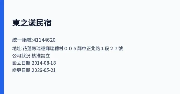 東之漾民宿的照片-統編 41144620(花蓮縣) 公司登記資料與營業項目詳細圖表