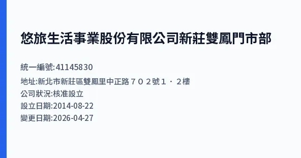 悠旅生活事業股份有限公司新莊雙鳳門市部的照片-統編 41145830(新北市) 公司登記資料與營業項目詳細圖表