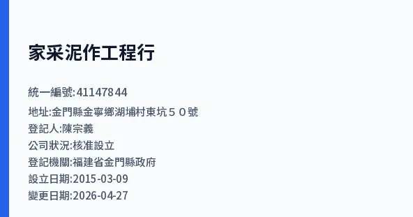 家采泥作工程行的照片-統編 41147844(金門縣) 公司登記資料與營業項目詳細圖表