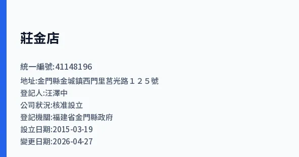 莊金店的照片-統編 41148196(金門縣) 公司登記資料與營業項目詳細圖表