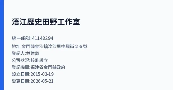 浯江歷史田野工作室的照片-統編 41148294(金門縣) 公司登記資料與營業項目詳細圖表