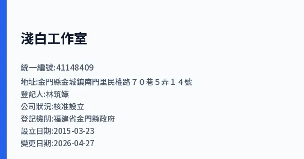 淺白工作室的照片-統編 41148409(金門縣) 公司登記資料與營業項目詳細圖表