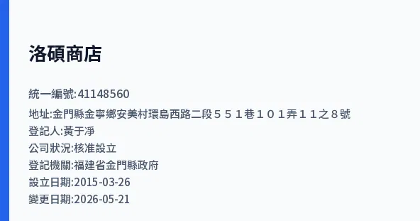 洛碩商店的照片-統編 41148560(金門縣) 公司登記資料與營業項目詳細圖表