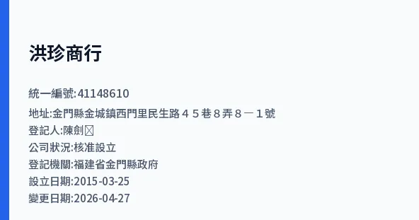 洪珍商行的照片-統編 41148610(金門縣) 公司登記資料與營業項目詳細圖表