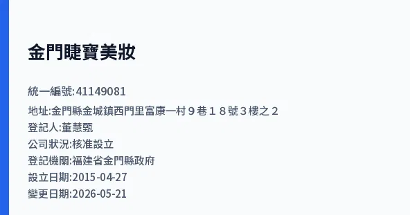 金門睫寶美妝的照片-統編 41149081(金門縣) 公司登記資料與營業項目詳細圖表