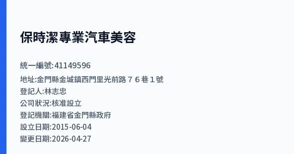 保時潔專業汽車美容的照片-統編 41149596(金門縣) 公司登記資料與營業項目詳細圖表
