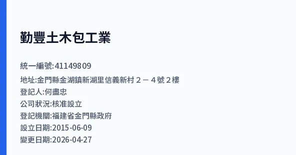 勤豐土木包工業的照片-統編 41149809(金門縣) 公司登記資料與營業項目詳細圖表