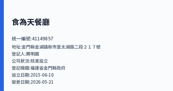 食為天餐廳的照片-統編 41149857(金門縣) 公司登記資料與營業項目詳細圖表