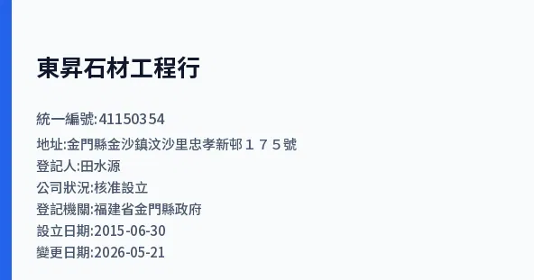 東昇石材工程行的照片-統編 41150354(金門縣) 公司登記資料與營業項目詳細圖表