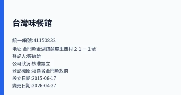 台灣味餐館的照片-統編 41150832(金門縣) 公司登記資料與營業項目詳細圖表