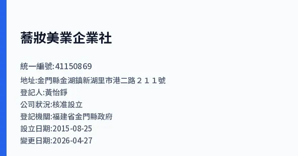 蕎妝美業企業社的照片-統編 41150869(金門縣) 公司登記資料與營業項目詳細圖表