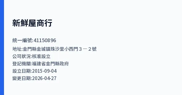 新鮮屋商行的照片-統編 41150896(金門縣) 公司登記資料與營業項目詳細圖表