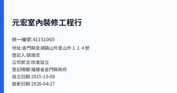 元宏室內裝修工程行的照片-統編 41151065(金門縣) 公司登記資料與營業項目詳細圖表