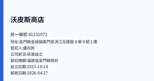沃皮斯商店的照片-統編 41151071(金門縣) 公司登記資料與營業項目詳細圖表