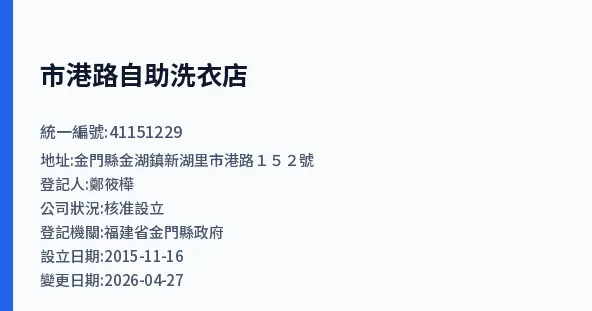 市港路自助洗衣店的照片-統編 41151229(金門縣) 公司登記資料與營業項目詳細圖表