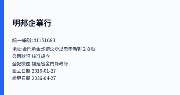 明邦企業行的照片-統編 41151683(金門縣) 公司登記資料與營業項目詳細圖表