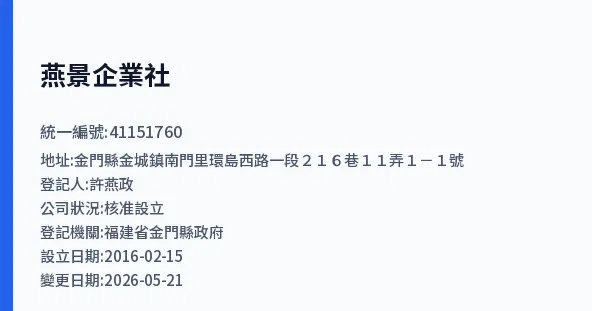 燕景企業社的照片-統編 41151760(金門縣) 公司登記資料與營業項目詳細圖表