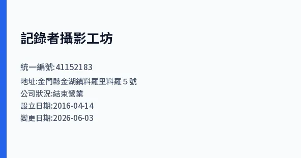 記錄者攝影工坊的照片-統編 41152183(金門縣) 公司登記資料與營業項目詳細圖表