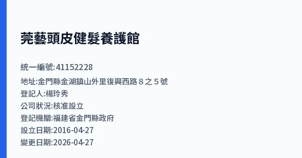 莞藝頭皮健髮養護館的照片-統編 41152228(金門縣) 公司登記資料與營業項目詳細圖表
