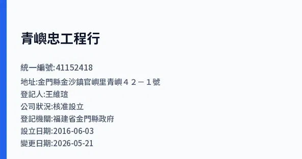 青嶼忠工程行的照片-統編 41152418(金門縣) 公司登記資料與營業項目詳細圖表