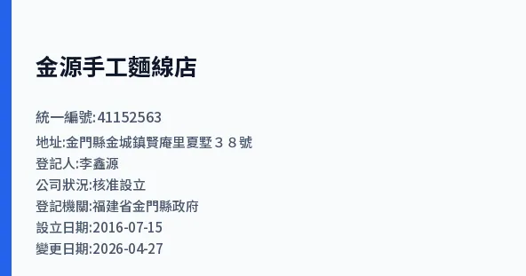 金源手工麵線店的照片-統編 41152563(金門縣) 公司登記資料與營業項目詳細圖表