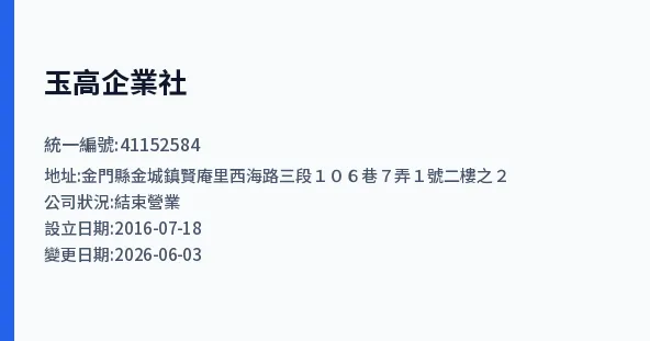 玉高企業社的照片-統編 41152584(金門縣) 公司登記資料與營業項目詳細圖表